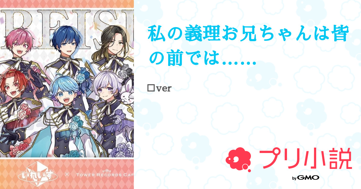 私の義理お兄ちゃんは皆の前では…… 全47話 【連載中】（kaho🌷🍀kana ☁️さんの夢小説） 無料スマホ夢小説ならプリ小説 Bygmo